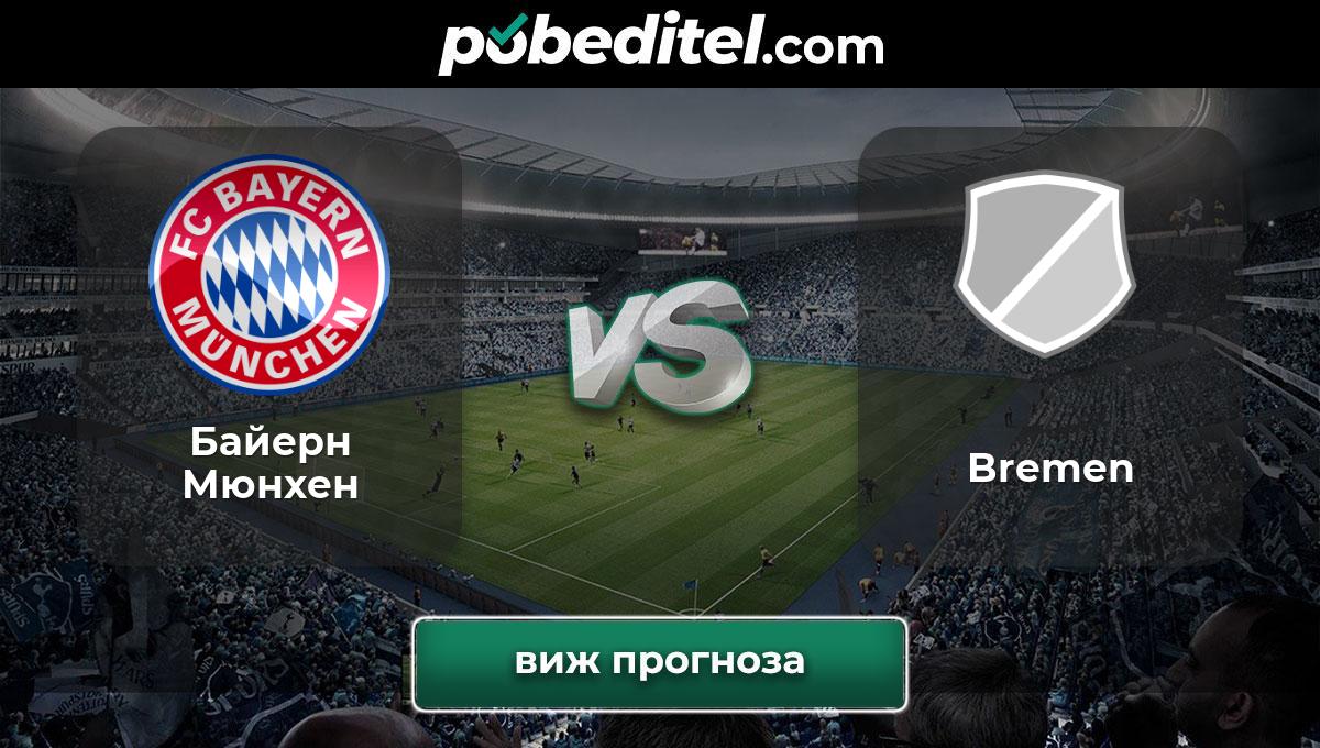 Байерн Мюнхен - Bremen, Прогноза от Pobeditel.bg