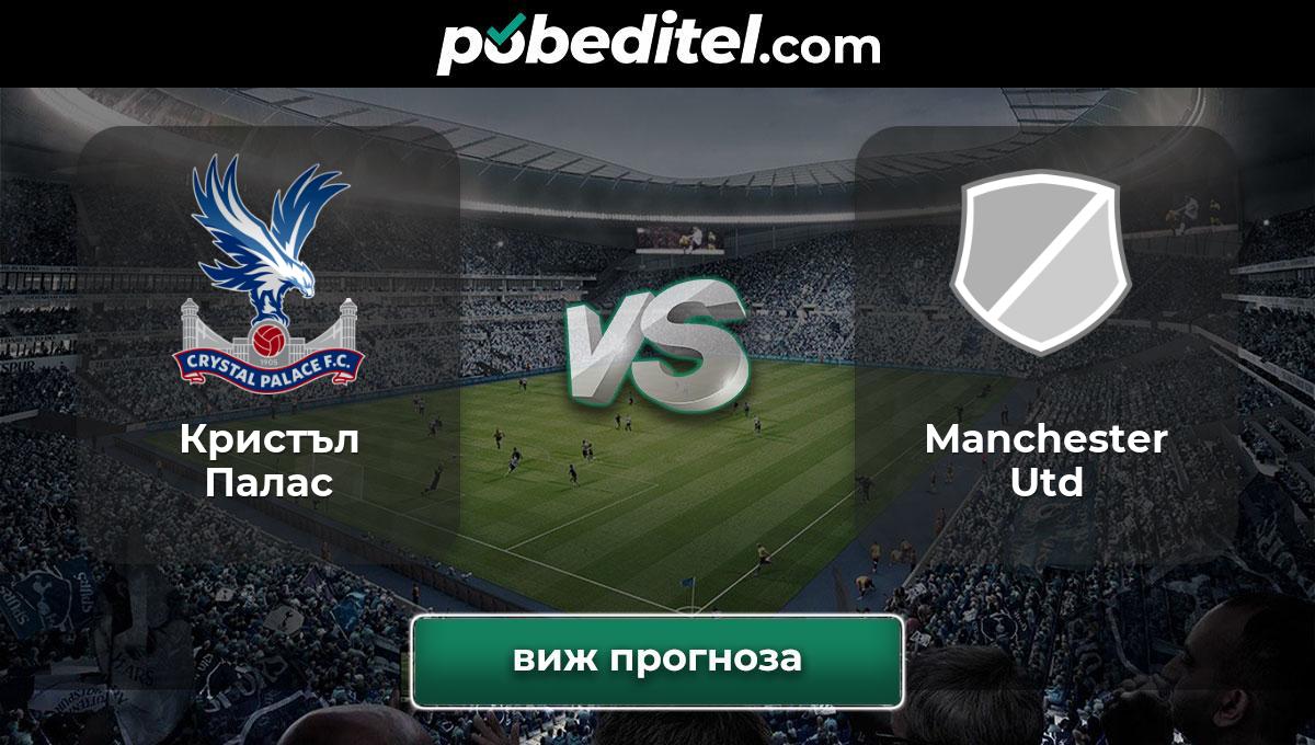 Кристъл Палас - Manchester Utd, Прогноза от Pobeditel.bg