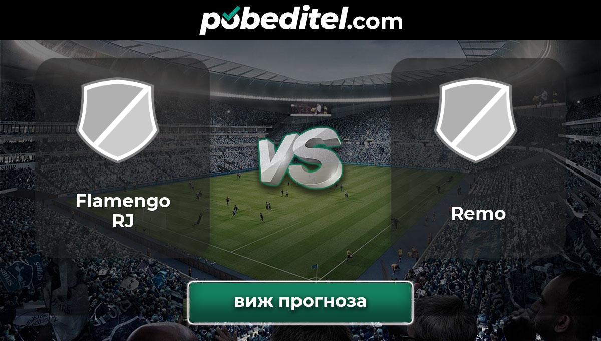 Фламенго RJ - Remo, Прогноза от Pobeditel.bg