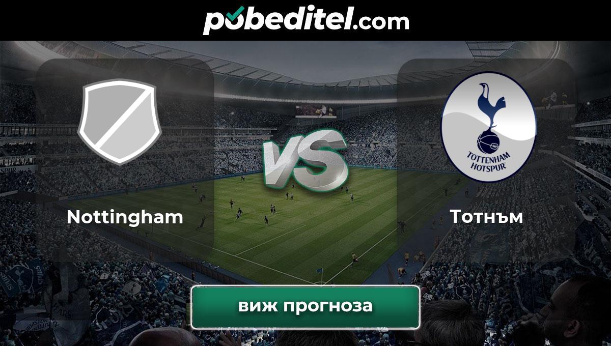 Nottingham - Тотнъм, Прогноза от Pobeditel.bg