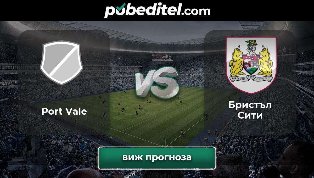 Port Vale - Бристъл Сити, Прогноза от Pobeditel.bg