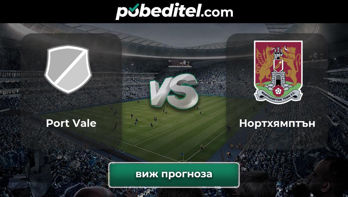 Port Vale - Нортхямптън, Прогноза от Pobeditel.bg