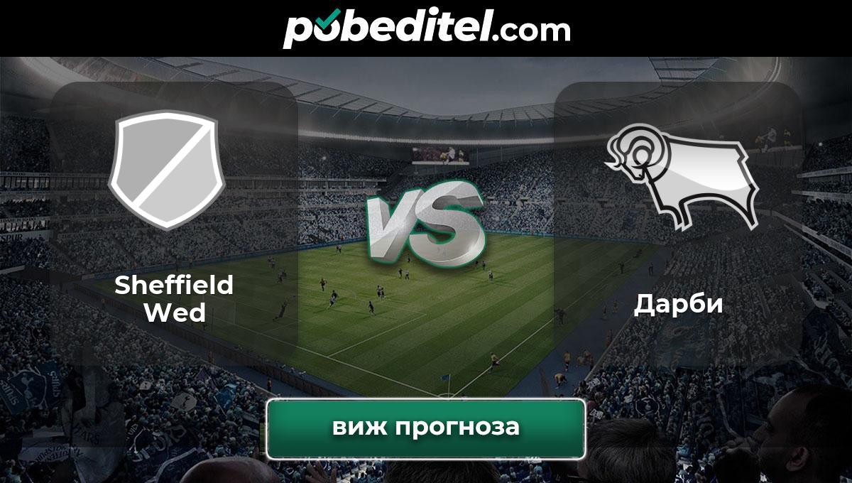Sheffield Wed - Дарби, Прогноза от Pobeditel.bg