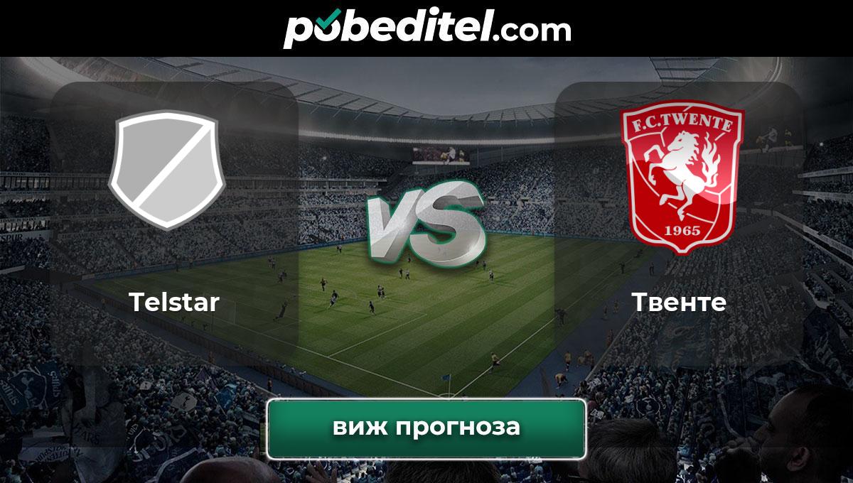Telstar - Твенте, Прогноза от Pobeditel.bg